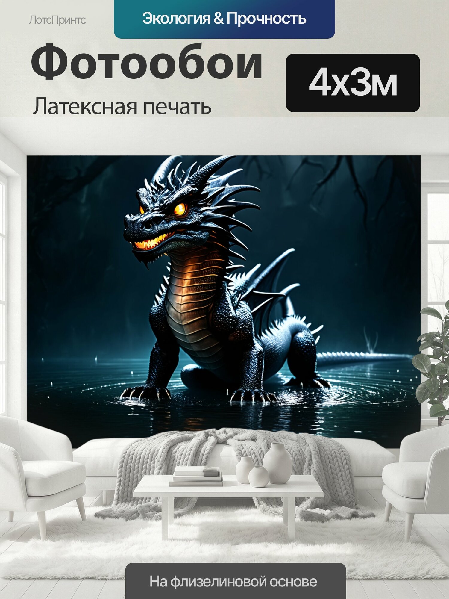 Фотообои моющиеся ударопрочные "Дракон, древний черный дракон, сидящий на дне темного озера, его глаза светятся в полной темноте, заставляя воду." 400x300 см. латексная печать