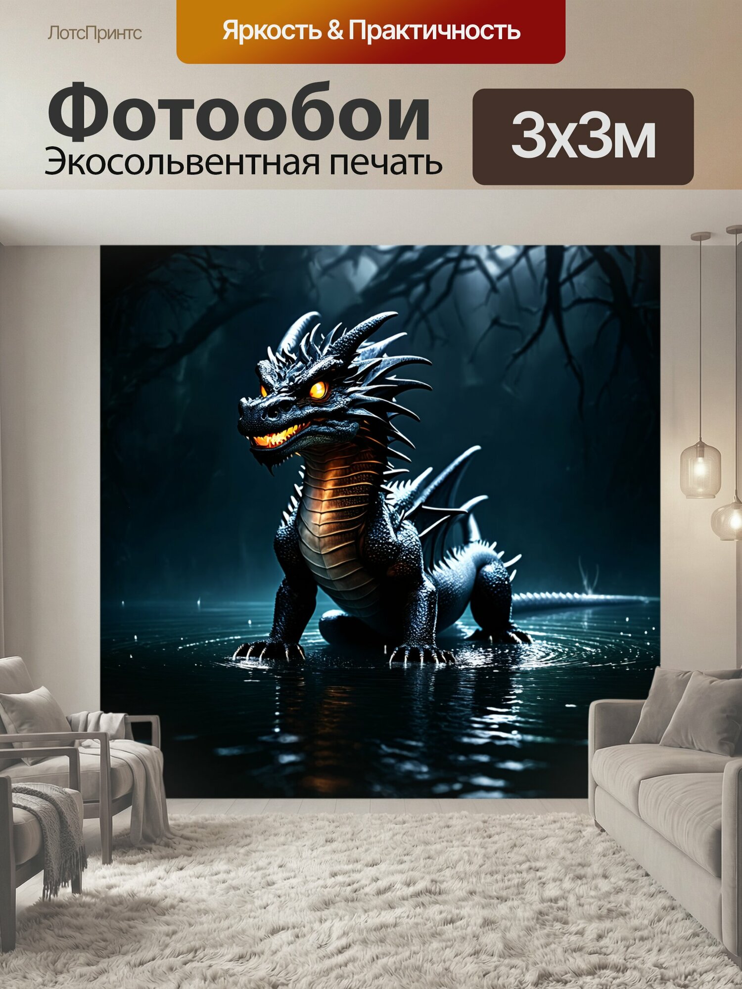 Фотообои "Дракон, древний черный дракон, сидящий на дне темного озера, его глаза светятся в полной темноте, заставляя воду вокруг него искриться — ." 300x300 см. экосольвентная печать