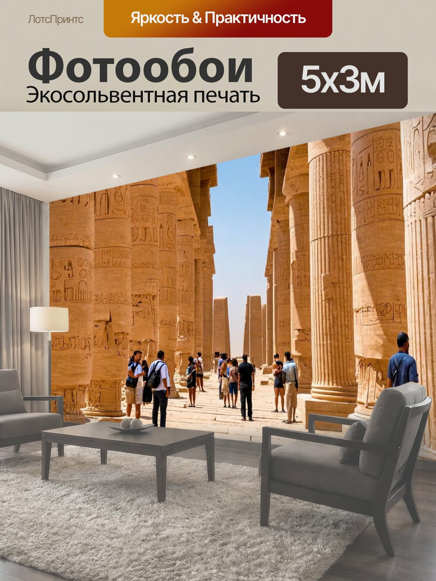 Фотообои "Египет в стиле фотореализм, руины карнака с мраморными колоннами и умилившимися туристами" 500x300 см. экосольвентная печать
