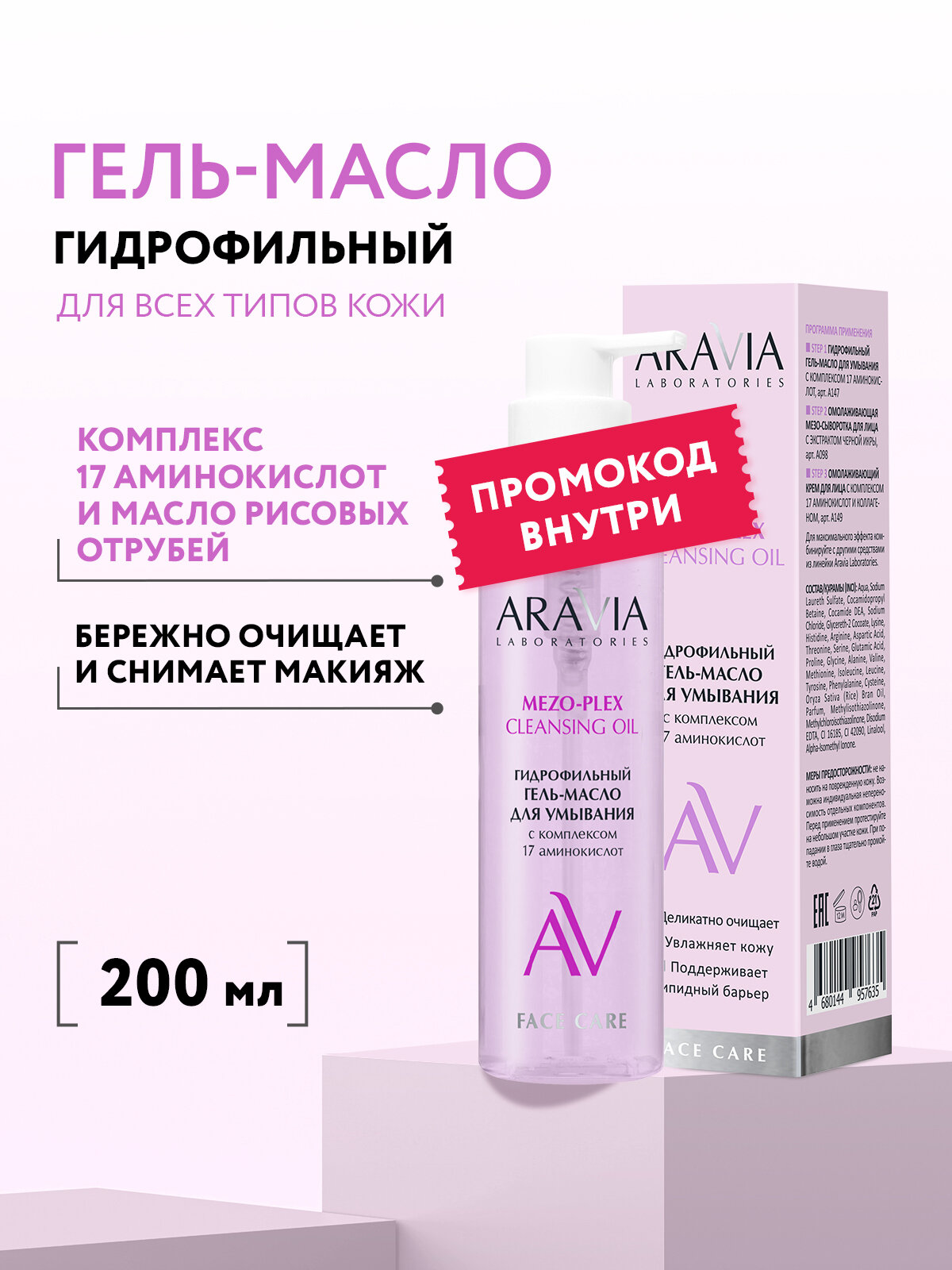 ARAVIA Гидрофильный гель-масло для умывания с комплексом 17 аминокислот Mezo-plex Oil, 200 мл