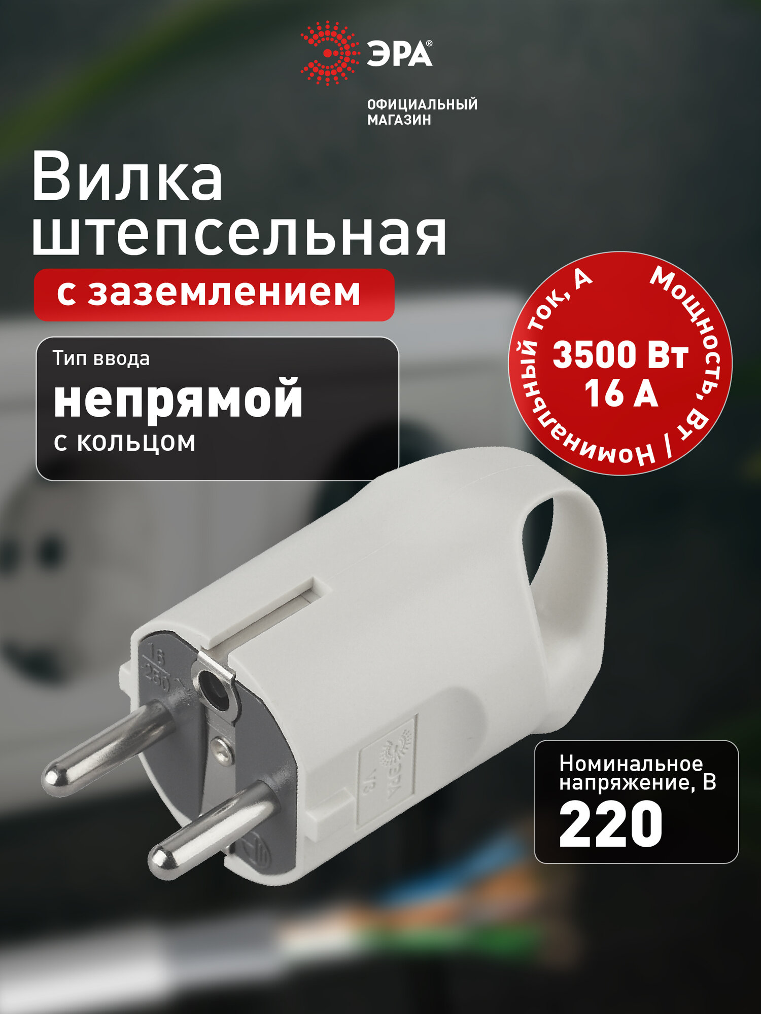 Вилка ЭРА V3 c заземлением 16A с кольцом непрямой ввод белая