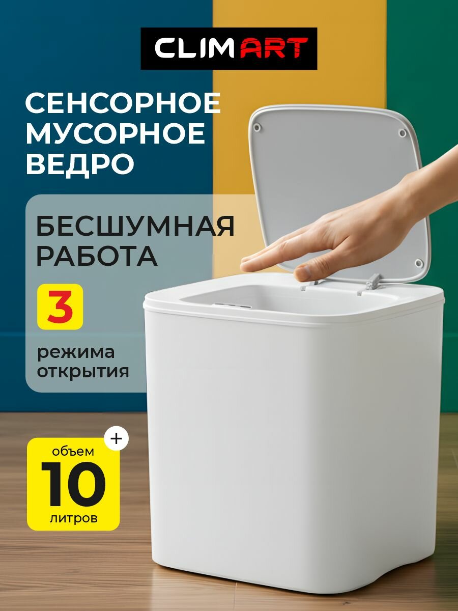 Сенсорное мусорное ведро на 10 литров Clim Art, автоматическое открывание