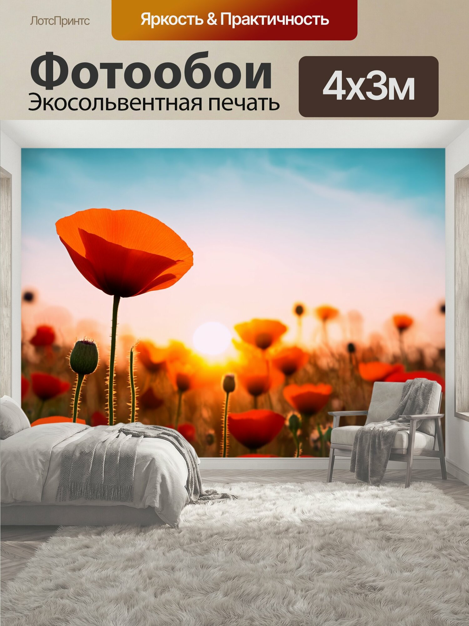 Фотообои "Оранжевый цвет, где нежные цветы маков распускаются на фоне насмехающегося заката. оранжевые и красные лепестки придают изображению." 400x300 см. экосольвентная печать