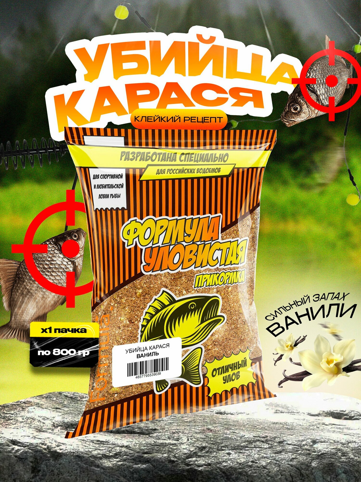 Прикормка рыболовеая уловистая Убийца карася с ароматом ванили 0.8 кг