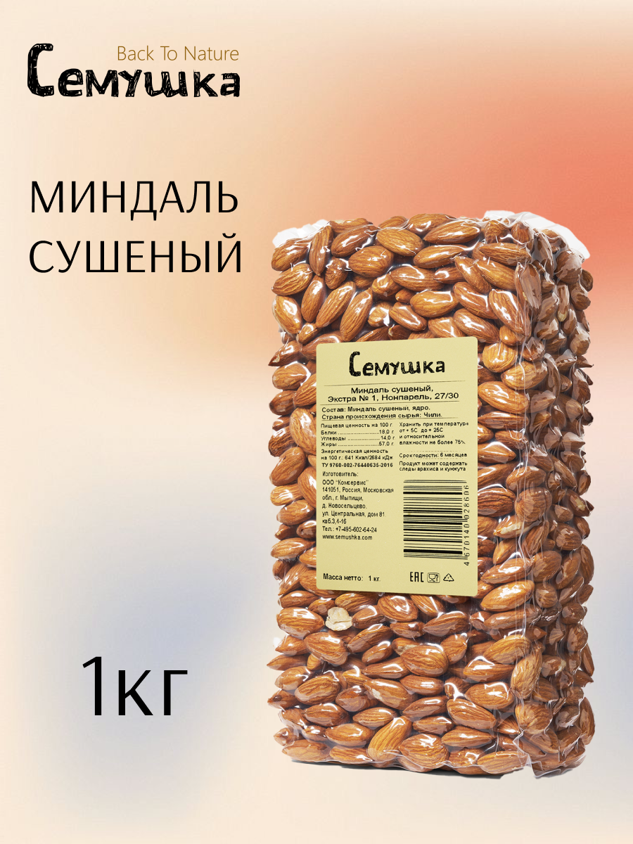 Миндаль "Семушка" Back To Nature, вакуумная упаковка, сушеный 1 кг