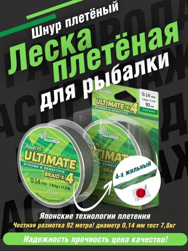 Плетёный шнур для рыбалки плетеная леска Ultimate 92м 0,14мм 7,8кг тёмно-зелёный