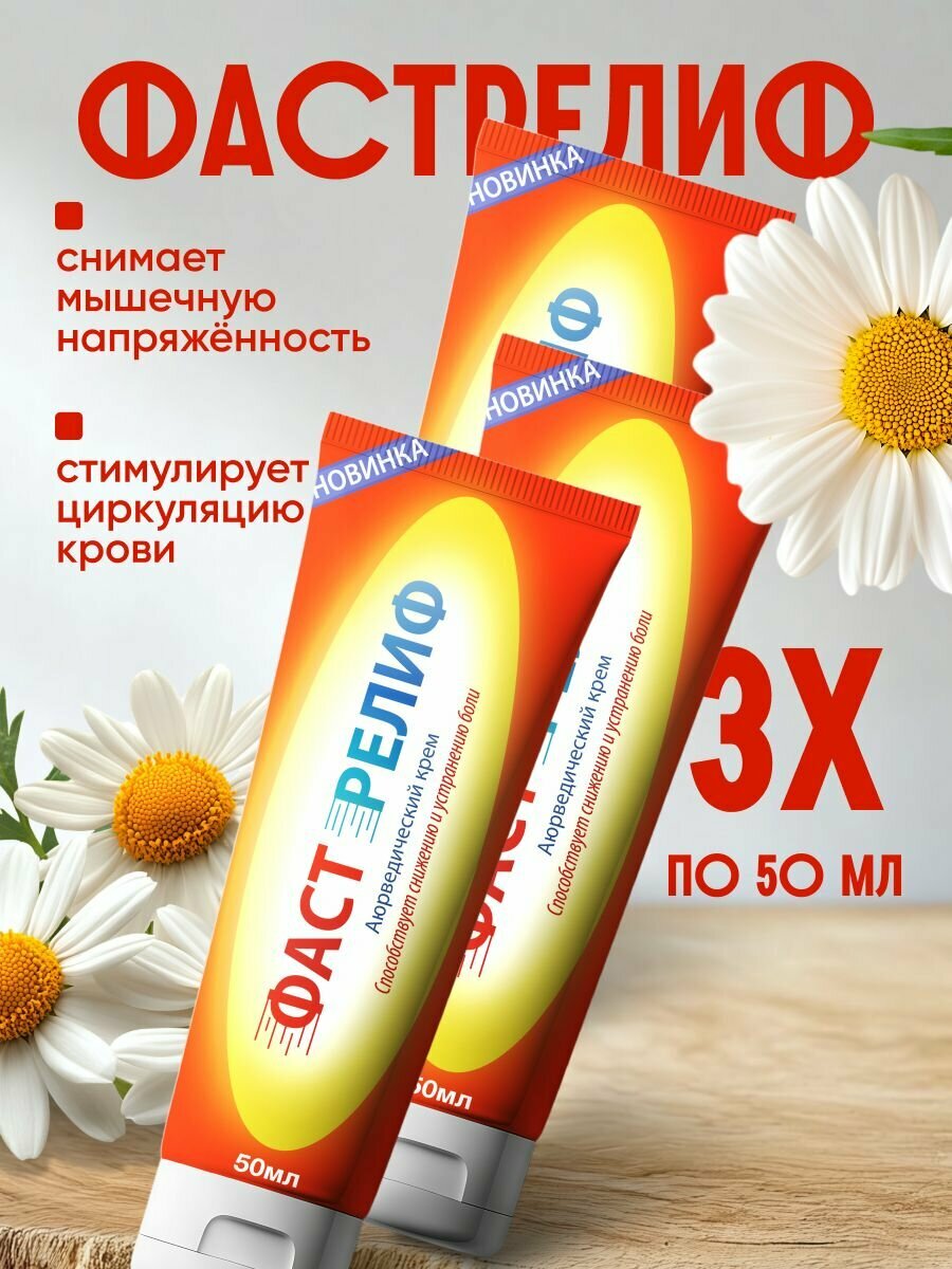 Эффективное средство для снятия болевых ощущений Фастрелиф 50мл