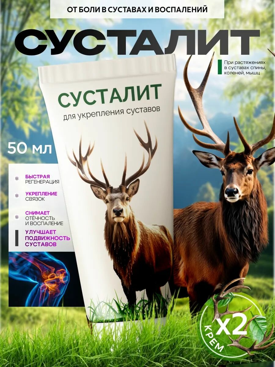 Мазь для суставов обезболивающая, крем Алтея, Сусталит, 50 мл