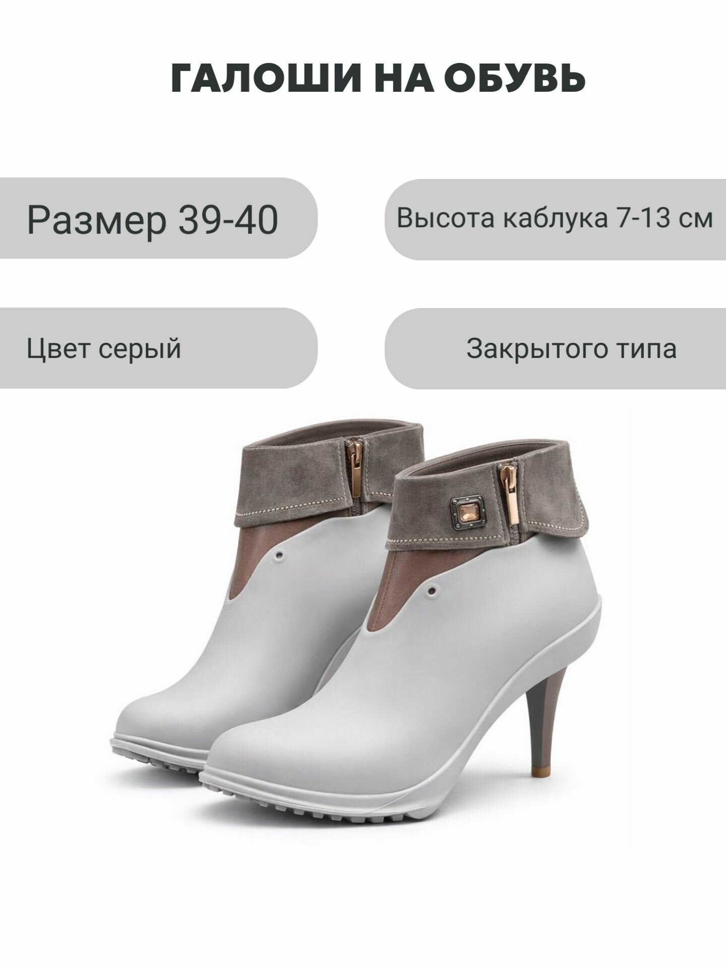 Галоши на обувь с каблуком женские серые закрытые Мир галош р. 39-40