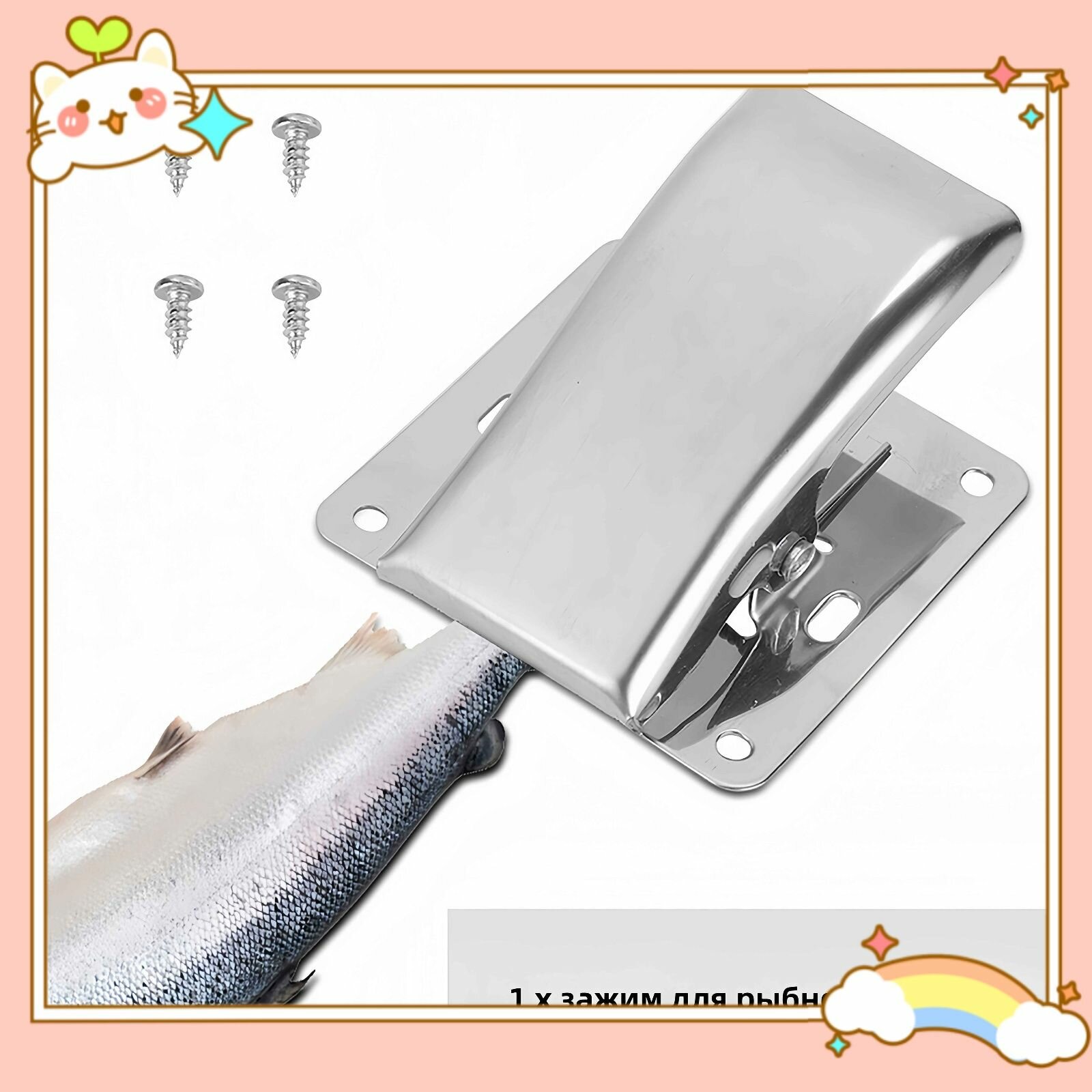 Зажим для чистки рыбы