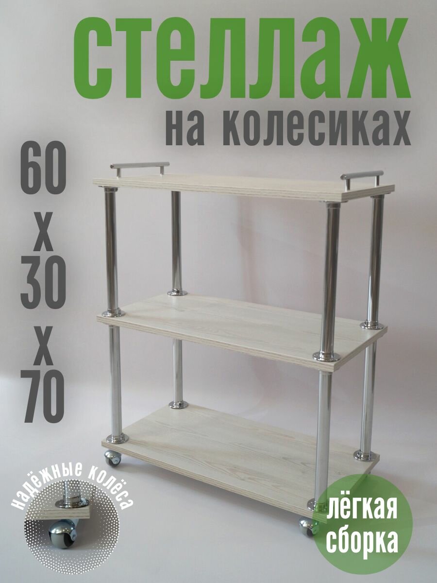 Стеллаж ecoполка на колесиках для хранения вещей, для бытовой техники, для растений