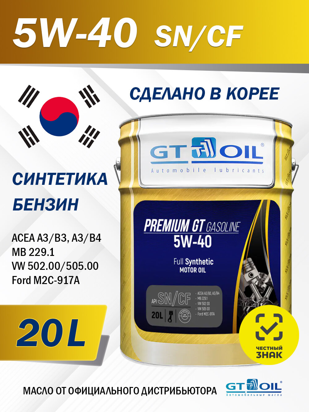 GT OIL PREMIUM GT GASOLINE 5W-40, масло моторное, синтетическое, 20 л
