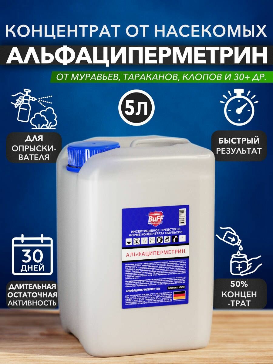 Альфациперметрин 1 л