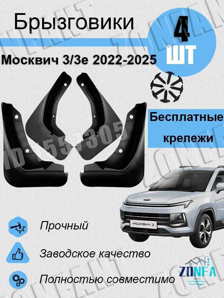 ZONFANT Брызговики, арт. Брызговики Применимо к Москвич 3/3е 2022 - 2025, 1 шт.