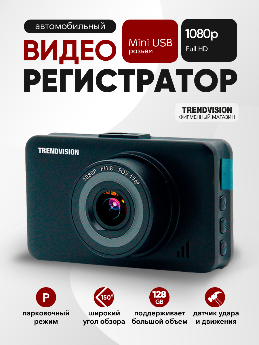 Видеорегистратор TrendVision "Prime", стекло, крепление на присоске, 150°, черный