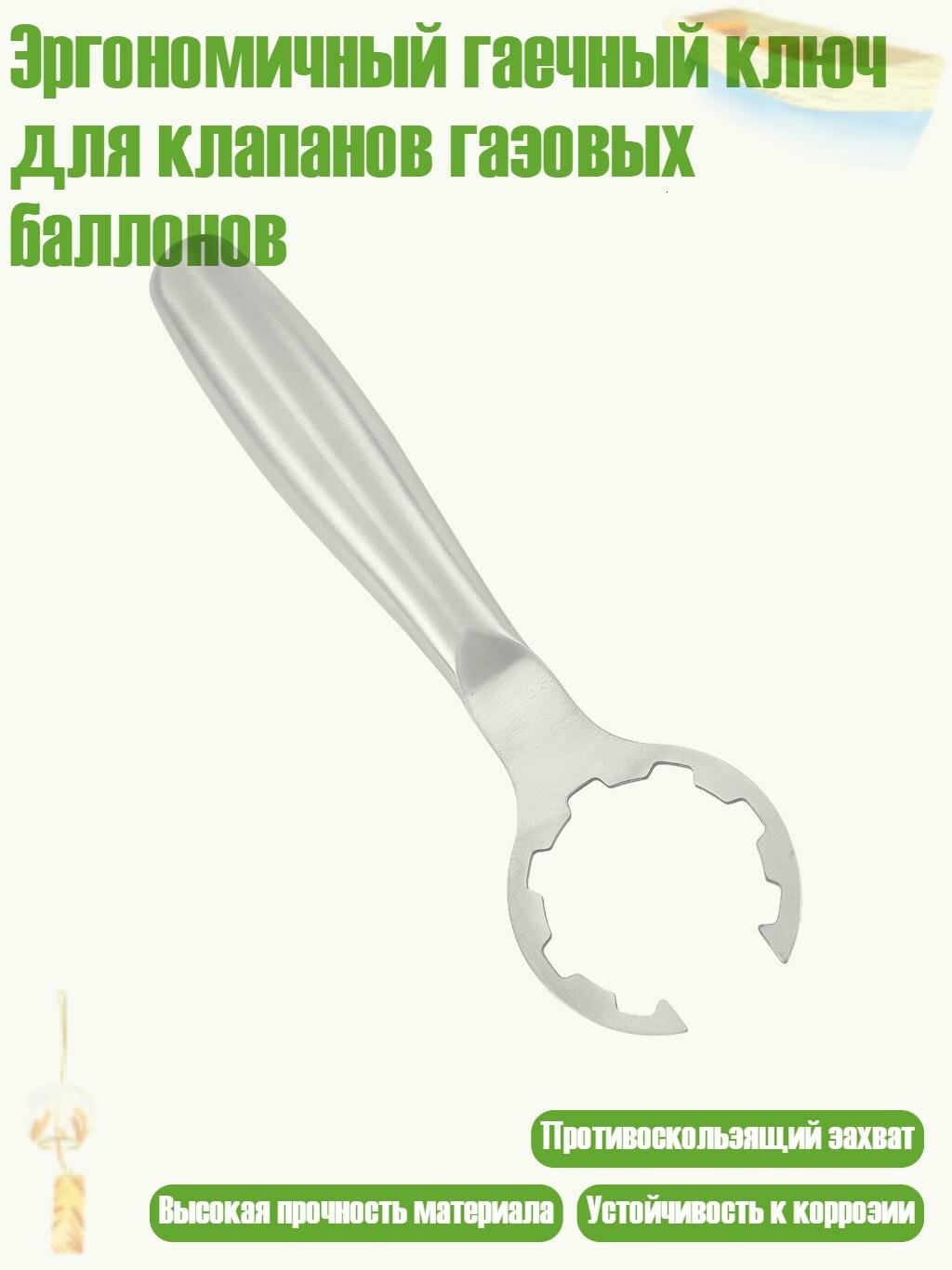 Эргономичный гаечный ключ для клапанов газовых баллонов