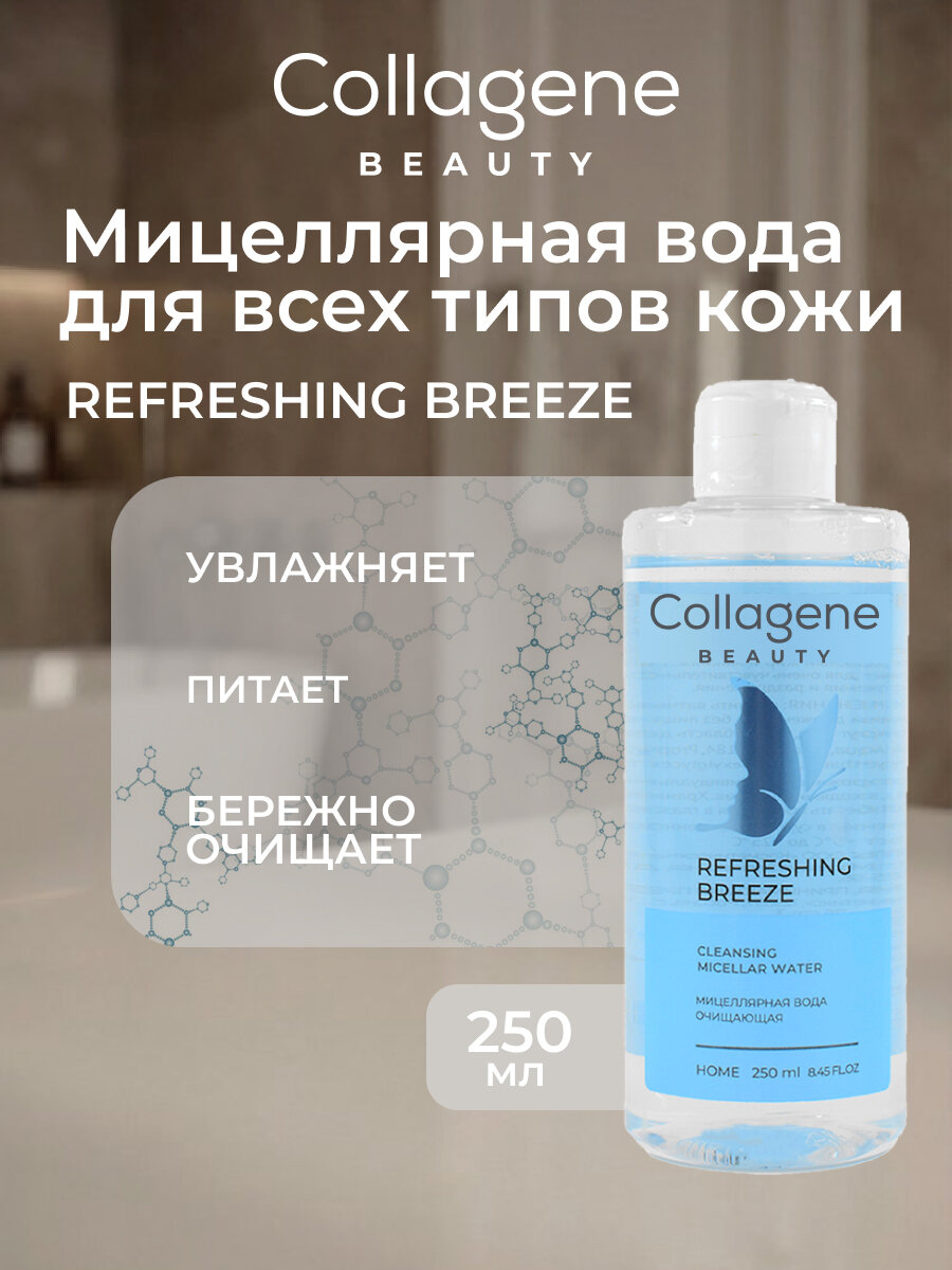 Мицеллярная вода Refreshing Breeze для всех типов кожи, 250 мл