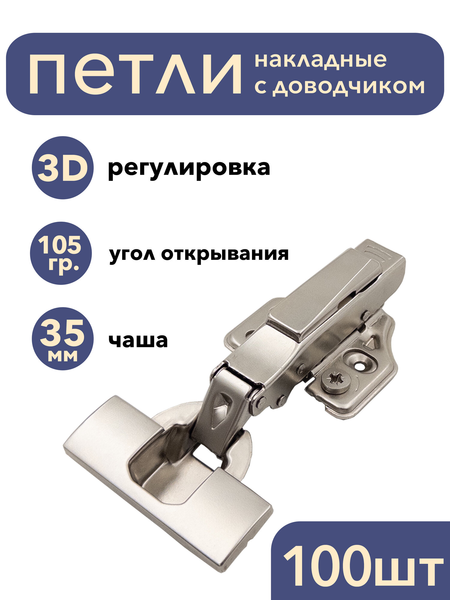 Петли мебельные с доводчиком накладные 3D 105 градусов, Clip-On 100 штук