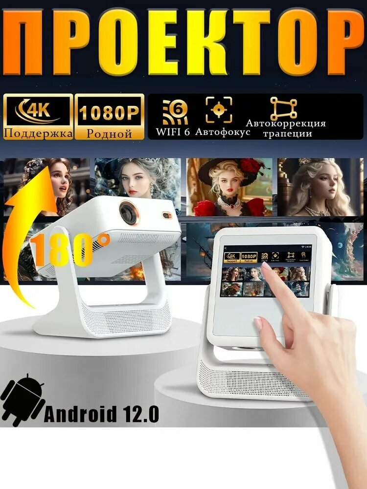 Проектор Проектор 4K/ Сенсорный 2-в-1, автофокус, 500" экран для фильмов дома, 3LCD, белый