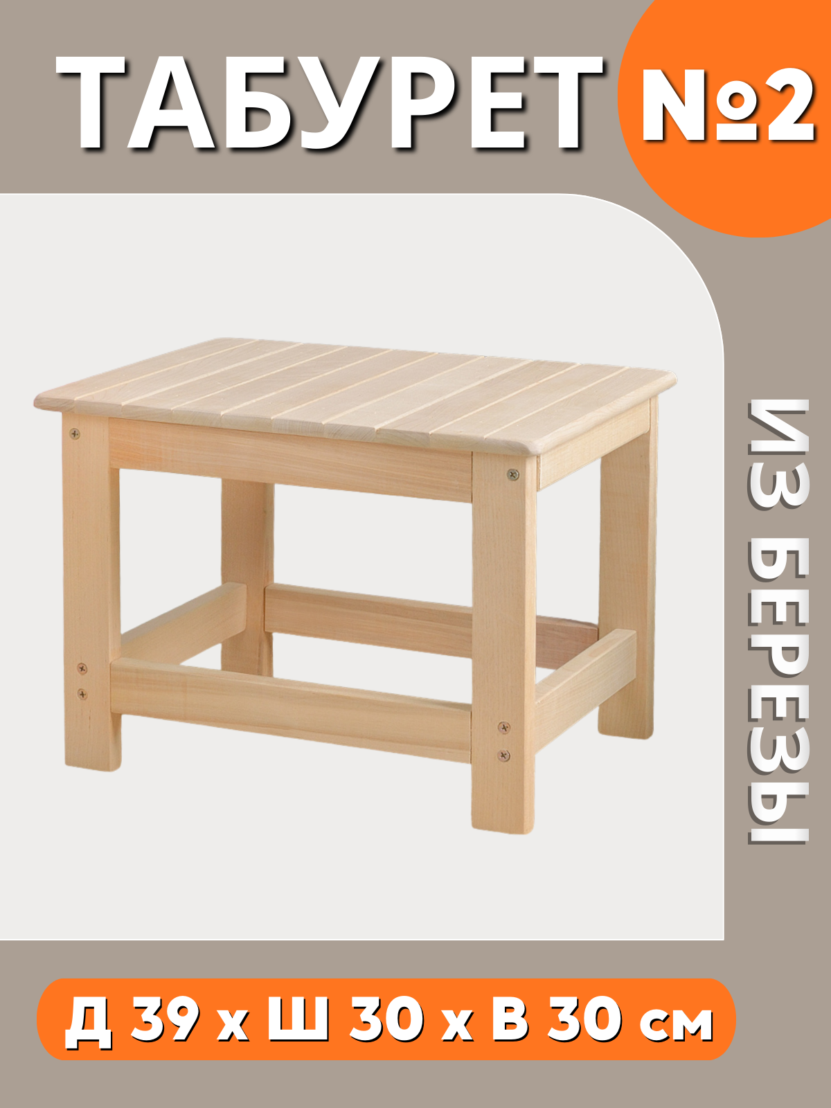 Табурет деревянный, из массива березы, SCANDY MEBEl, 30*39*30 см