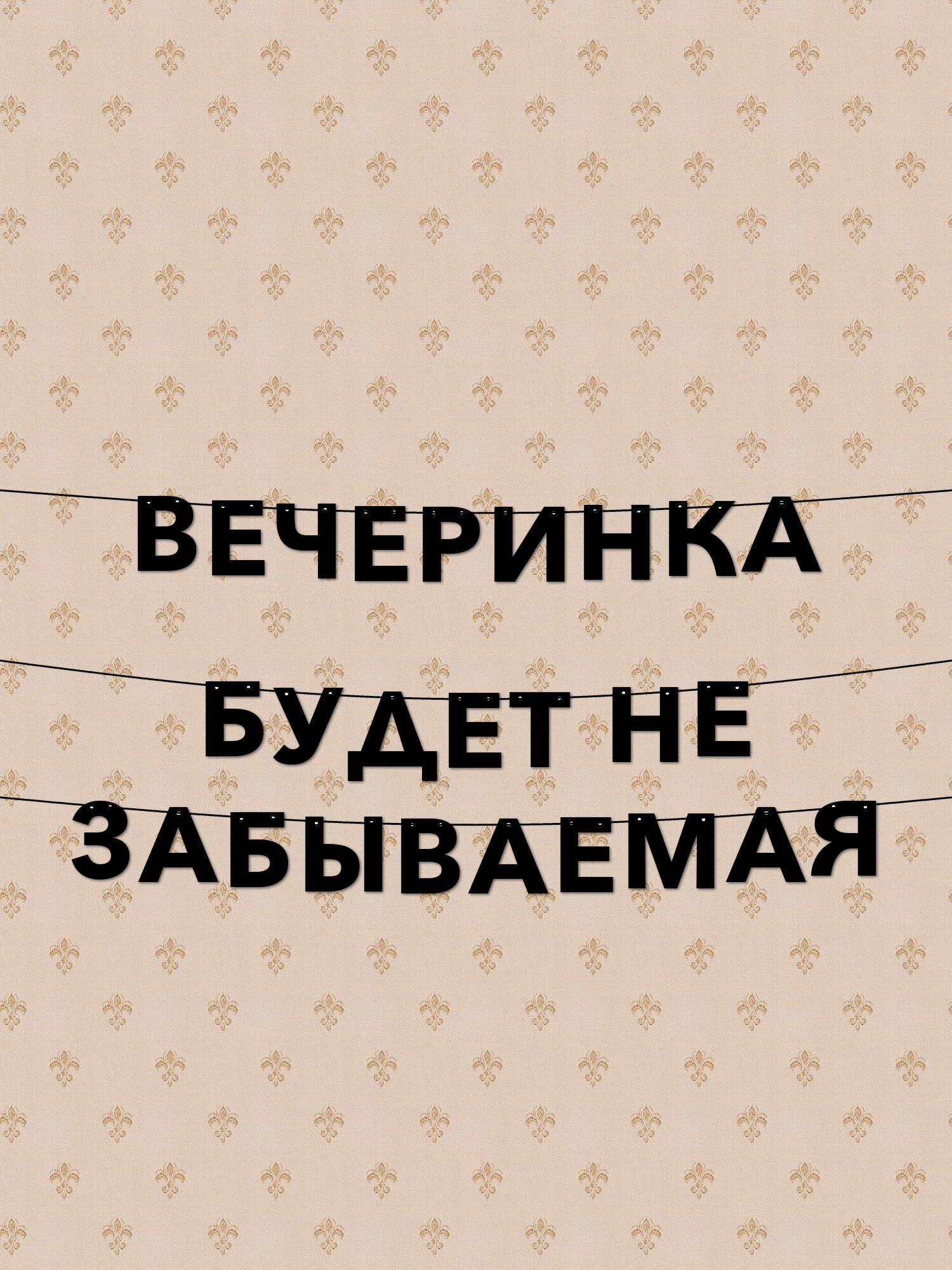 Интерьерная гирлянда для дома - вечеринка будет не забываемая - идеальный декор для вашего праздника, высота букв 10 см, толщина букв 1 мм, долговечный материал.
