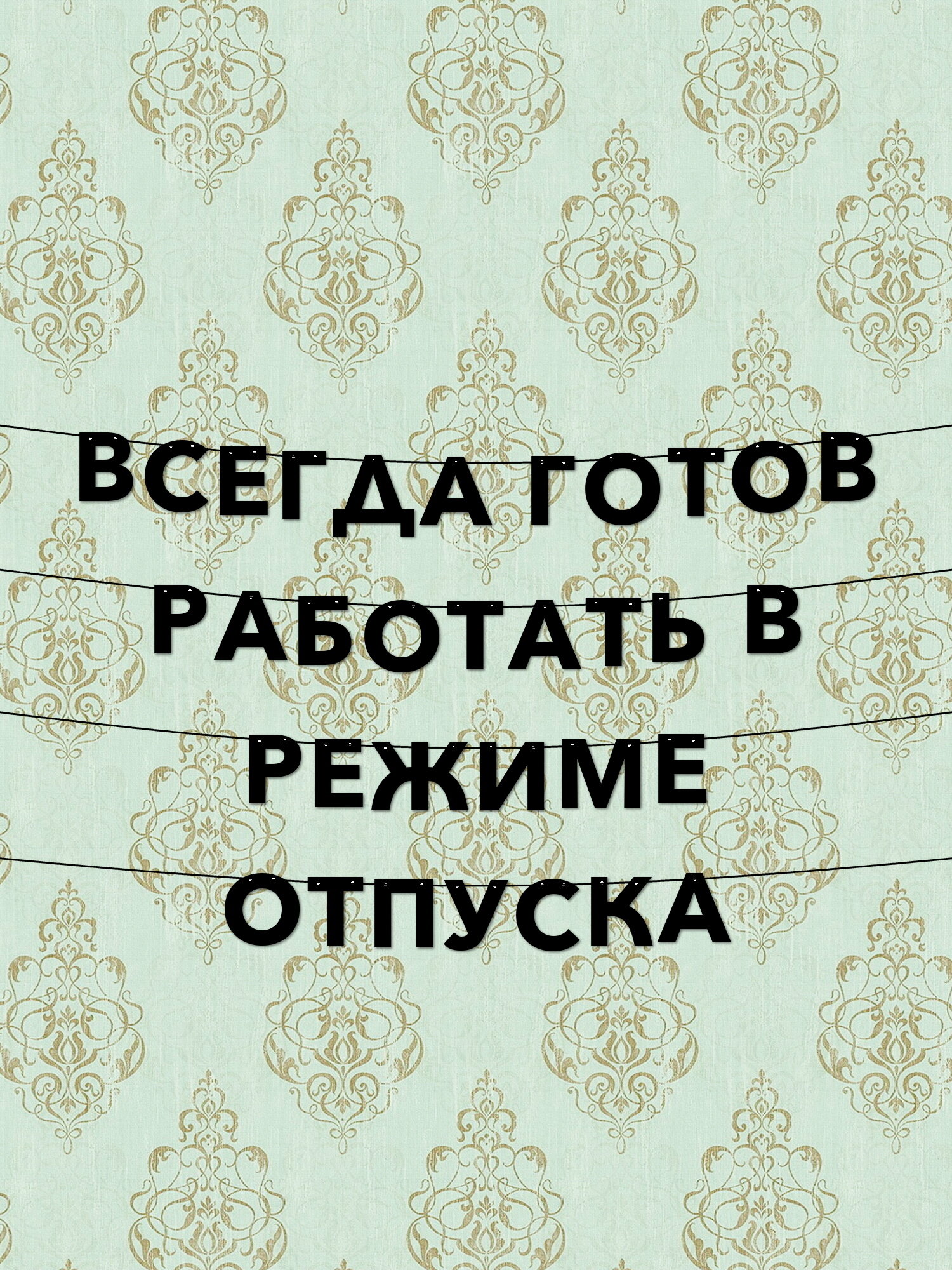 Буквенная гирлянда-растяжка 'Всегда готов работать в режиме отпуска' - декоративный элемент для праздников и уютного интерьера, качественный и долговечный материал