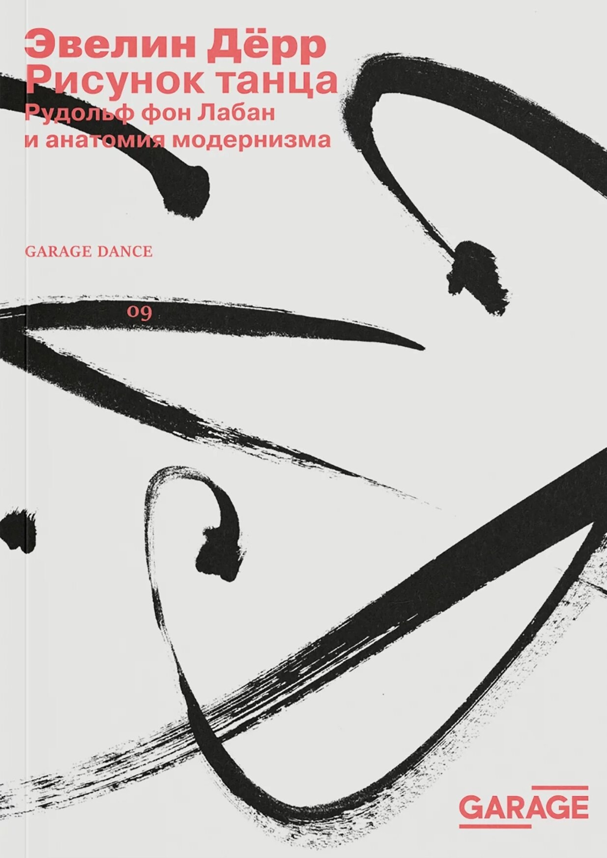 Рисунок танца. Рудольф фон Лабан и анатомия модернизма