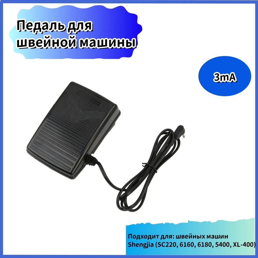 Педаль для швейной машины
