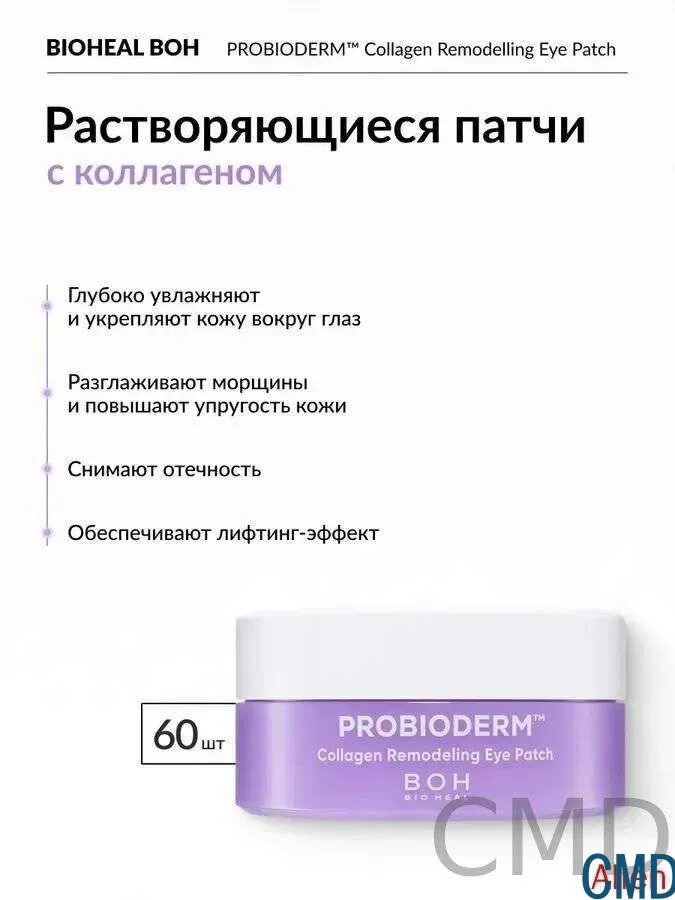 BIOHEAL BOH PROBIODERM COLLAGEN REMODELING EYE PATCH (60EA) Растворяющиеся патчи с коллагеном