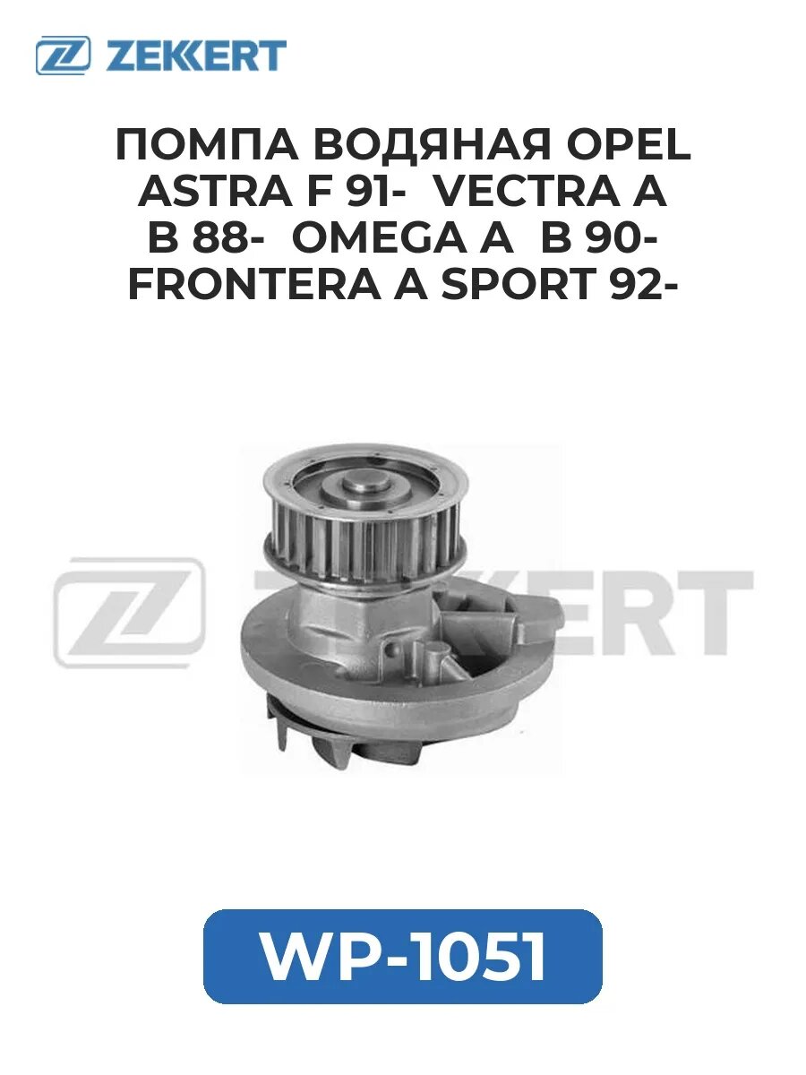 Помпа вод. Opel Astra F 91- Vectra A B 88- Omega A B .