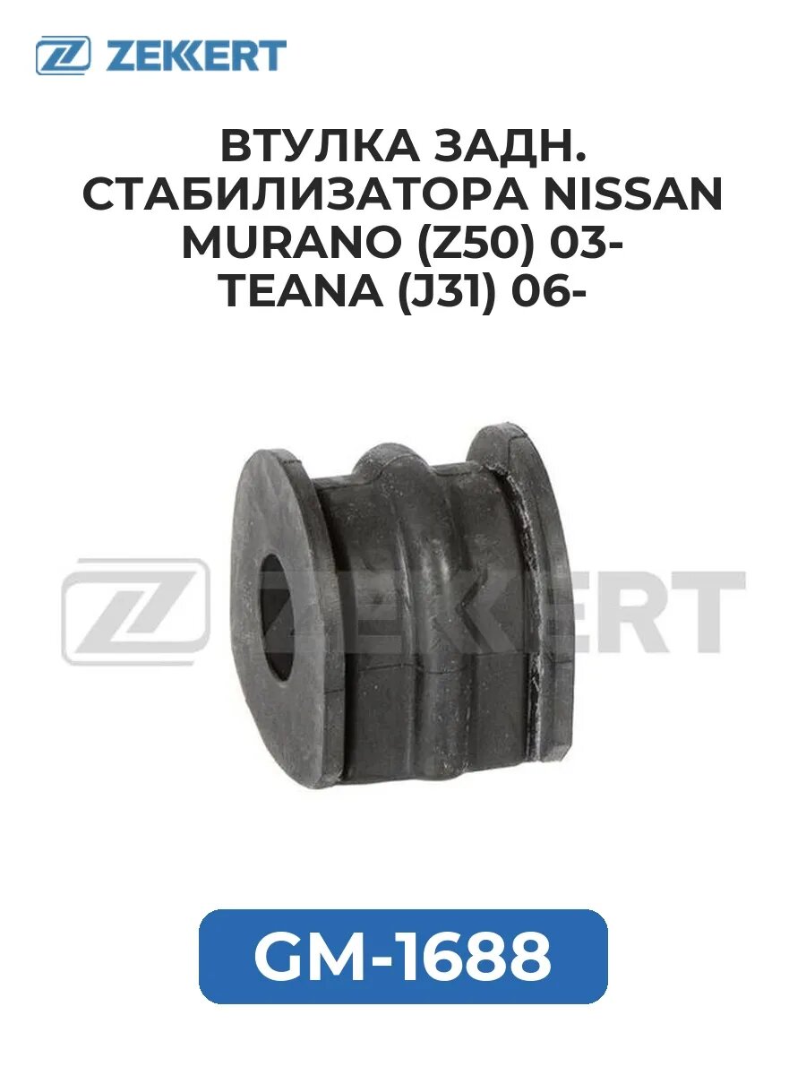 Втулка задн. стабил. Nissan Murano (Z50) 03- Teana (J31).