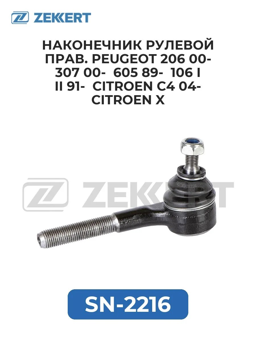 Наконечник рул. прав. Peugeot 206 00- 307 00- 605 89- .