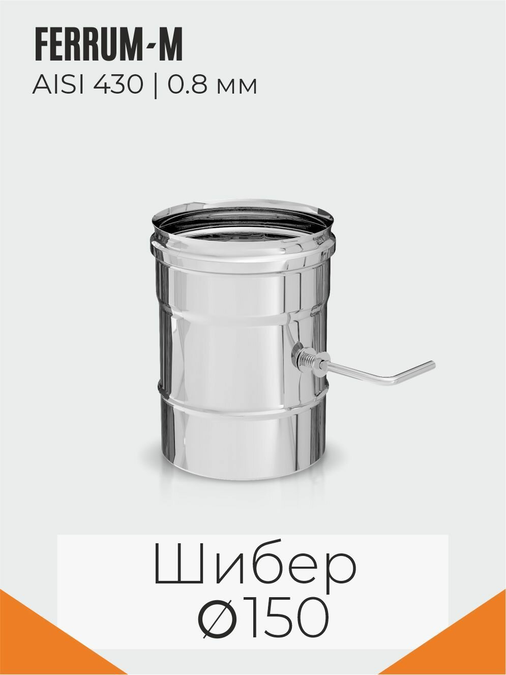 FERRUM-M Стандарт Шибер (430/0,8 мм) Ф150