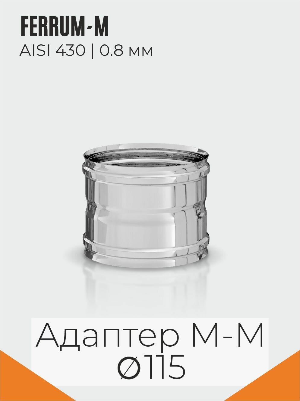 FERRUM-M Стандарт Элемент дымохода Адаптер ММ (430/0,8 мм) Ф115