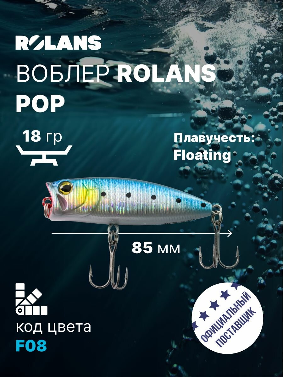 Воблер Rolans Pop 85 F (Длина (мм) 85; Вес (гр.) 18 / F08)