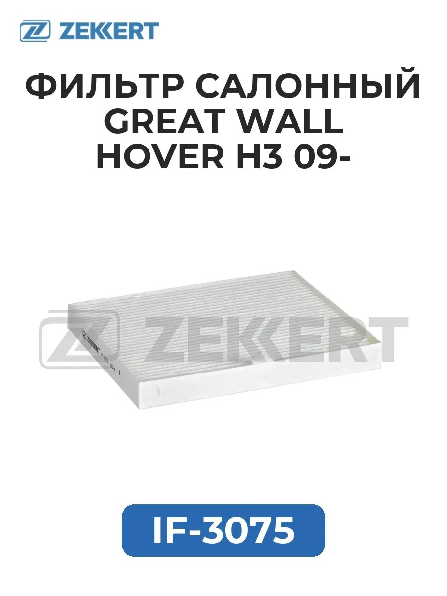 Фильтр салон. Great Wall Hover H3 09-