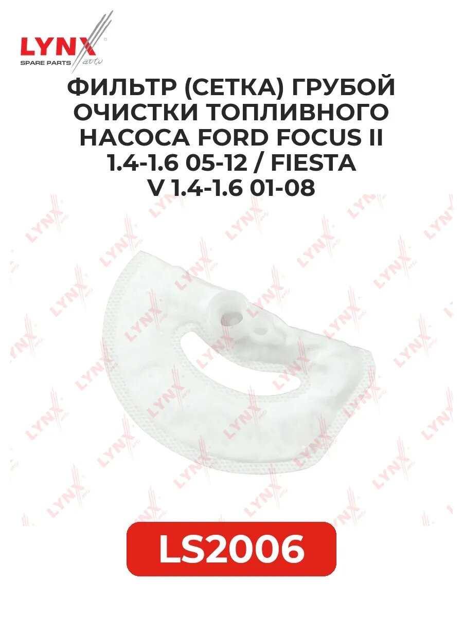 Фильтр грубой очистки топл. насоса FORD Focus II 1.4-1.6 .