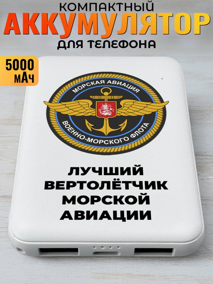 Повербанк "Лучший вертолётчик морской авиации"