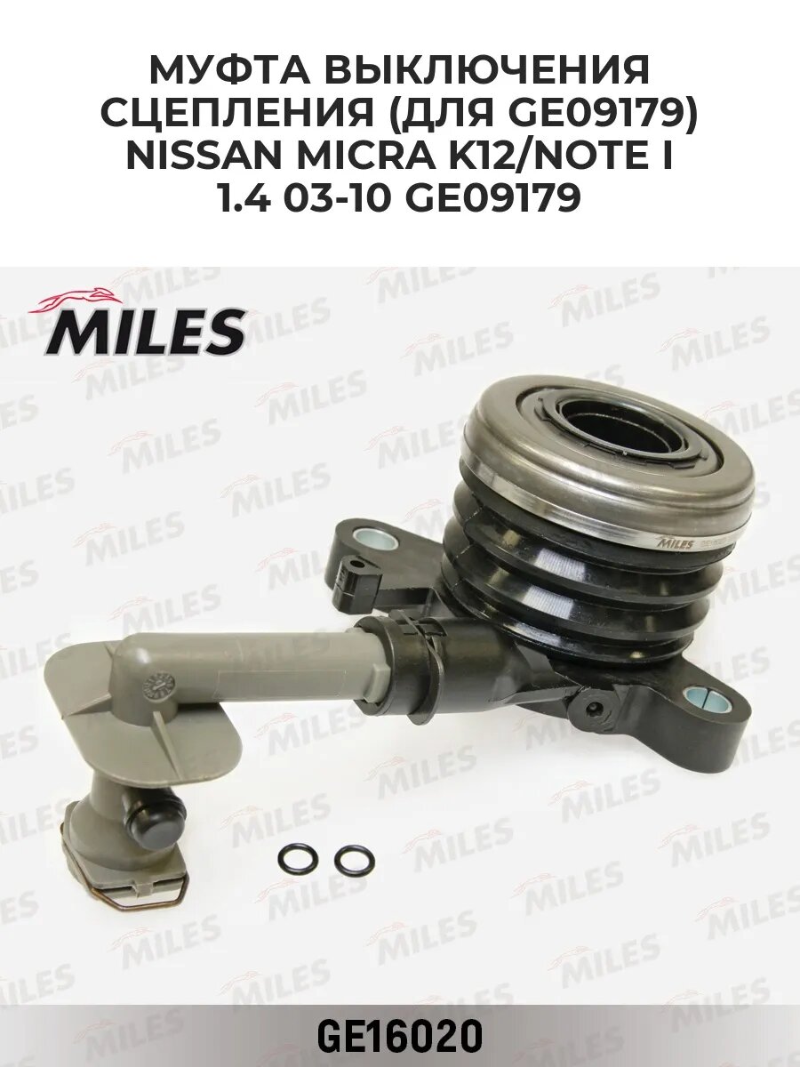 Муфта выкл. сцепления (для GE09179) NISSAN MICRA K12/NOTE.