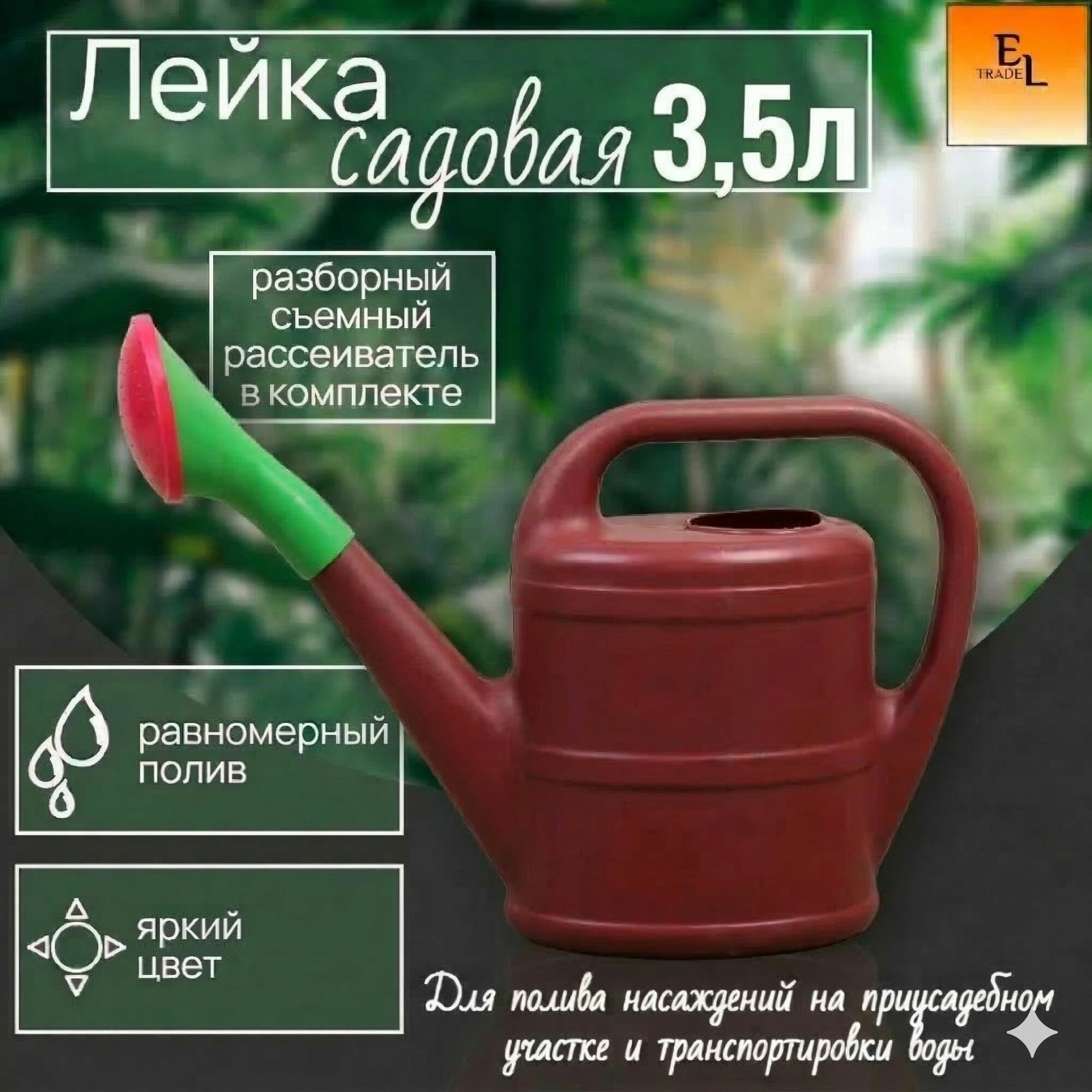 Лейка с рассеивателем садовая 3,5 литра