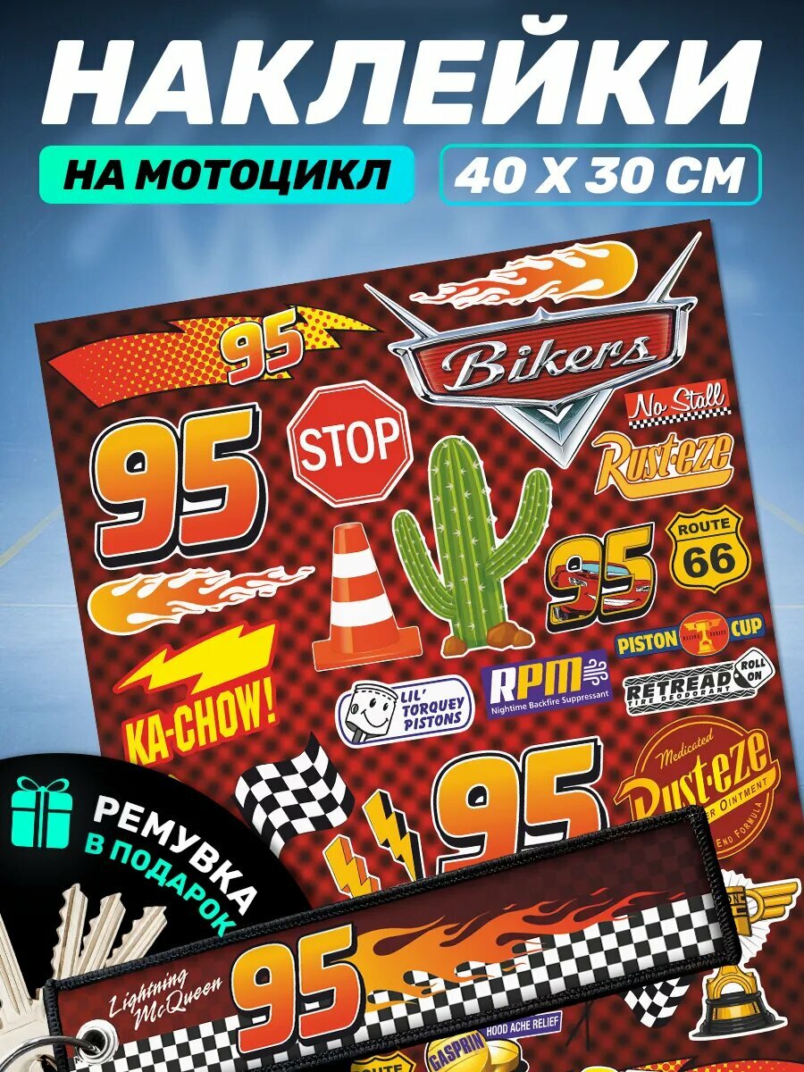 Наклейки на мотоцикл графика на эндуро Тачки Молния Маквин