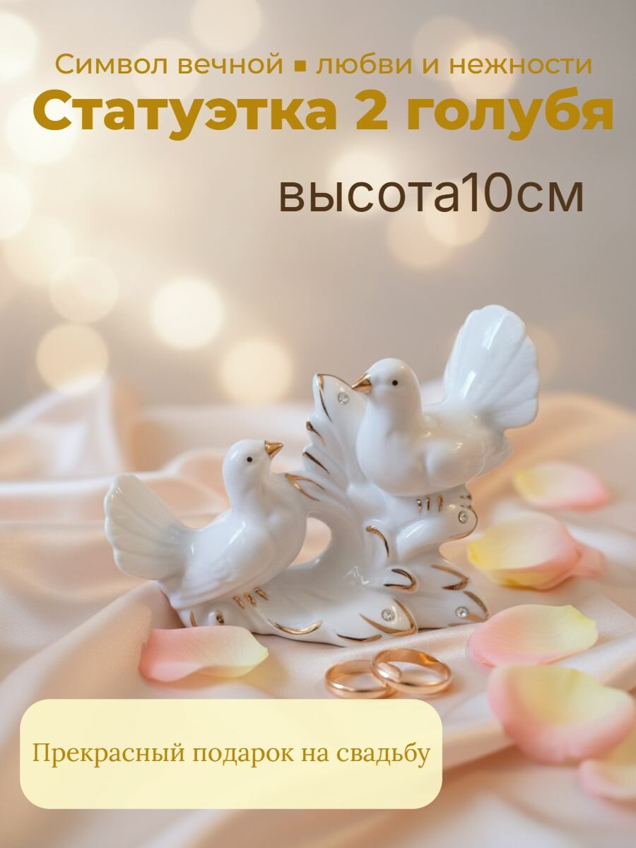 Фарфоровая статуэтка 2 белых голубя, высотой 10 см.