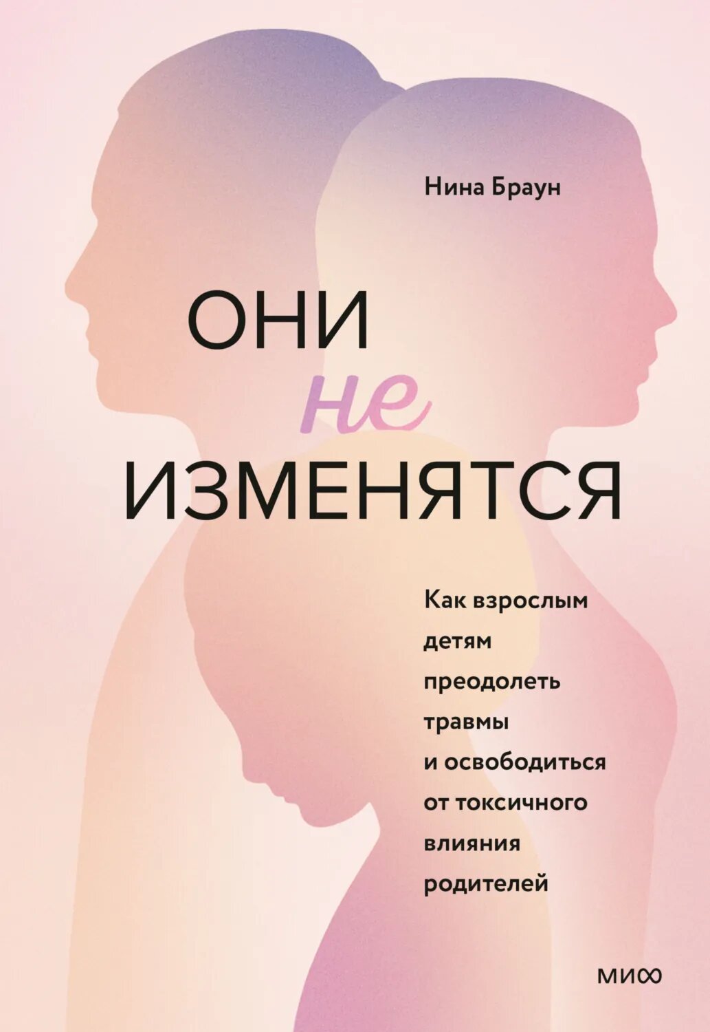 Они не изменятся. Как взрослым детям преодолеть травмы и освободиться от токсичного влияния родителей [Цифровая книга]