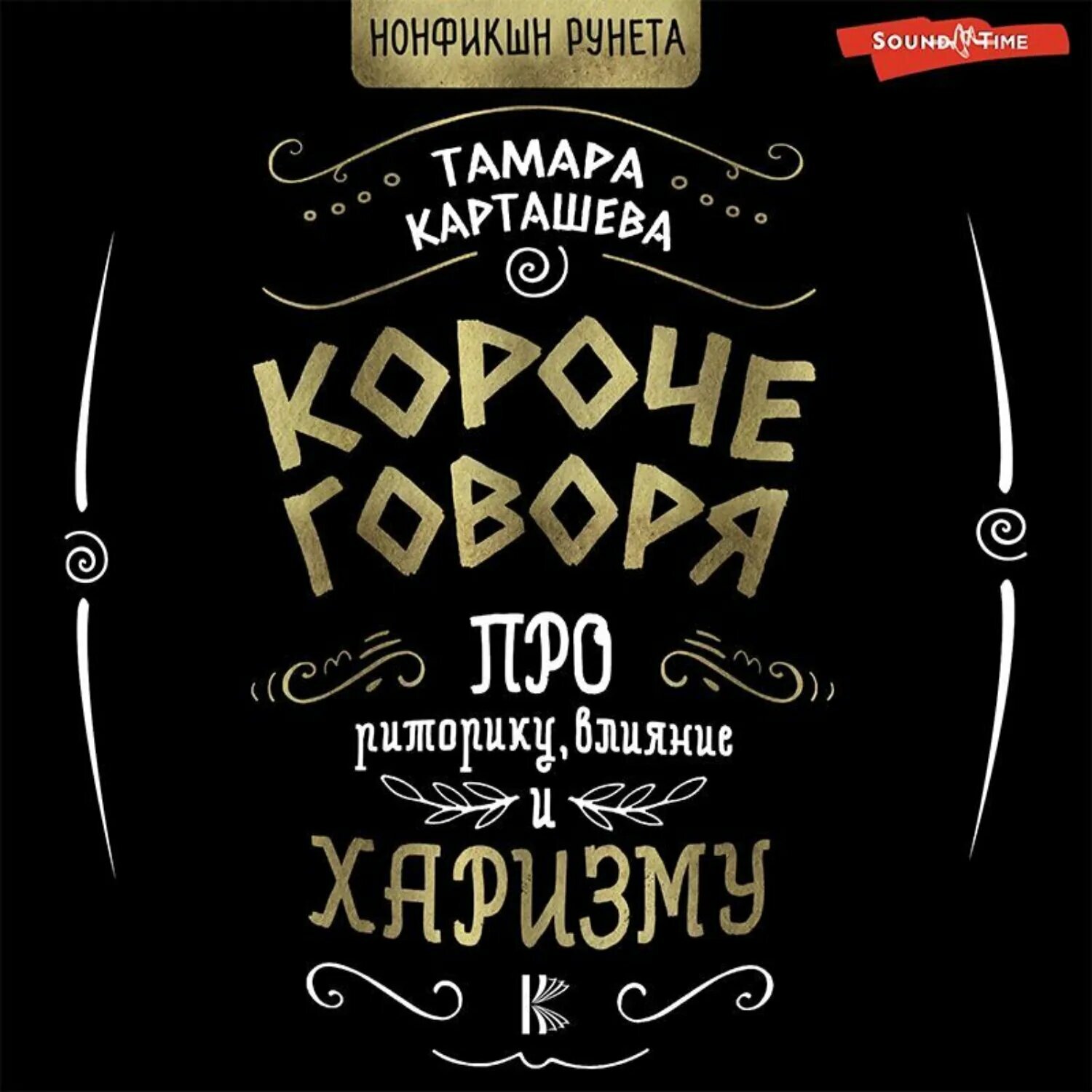 Короче говоря. Про риторику, влияние и харизму [Аудиокнига]