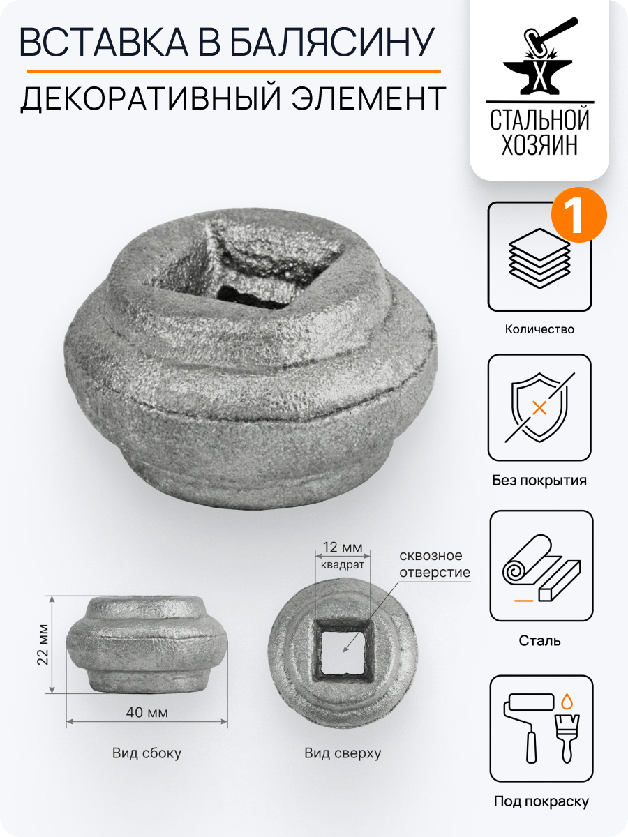 1 шт. Декоративный кованый элемент Вставка в балясину 22х40 мм