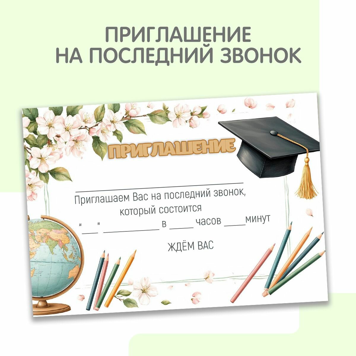 Приглашение на выпускной вечер