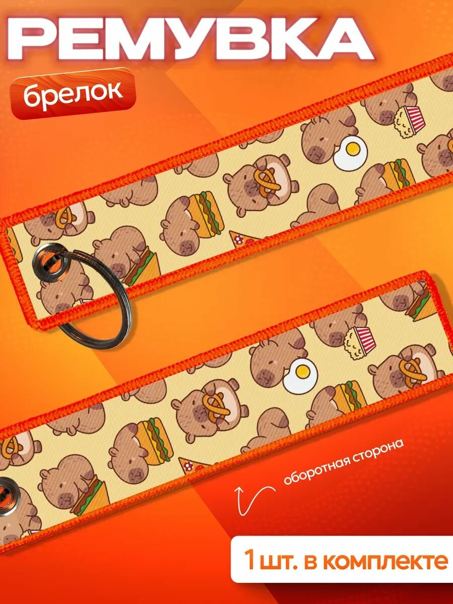 Брелок
