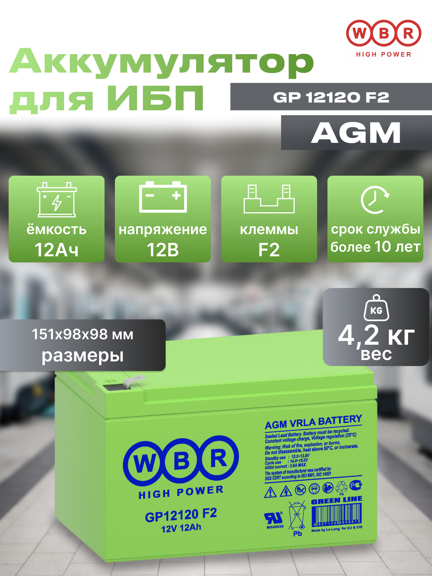 Аккумуляторная батарея WBR GP 12120 F2, для ИБП, 12 В, 12 А·ч