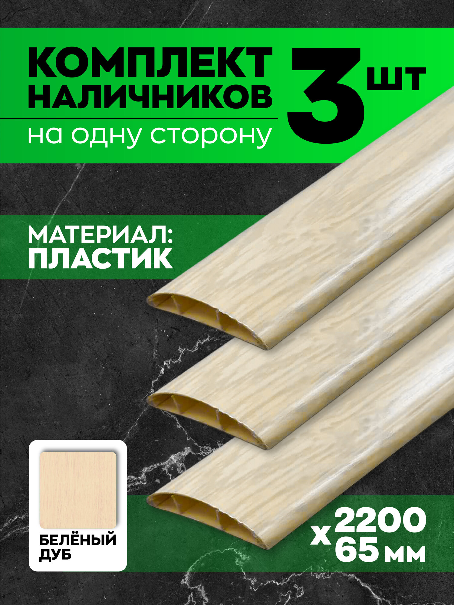 Комплект наличников белёный дуб, 3 шт, пластиковые, влагостойкие
