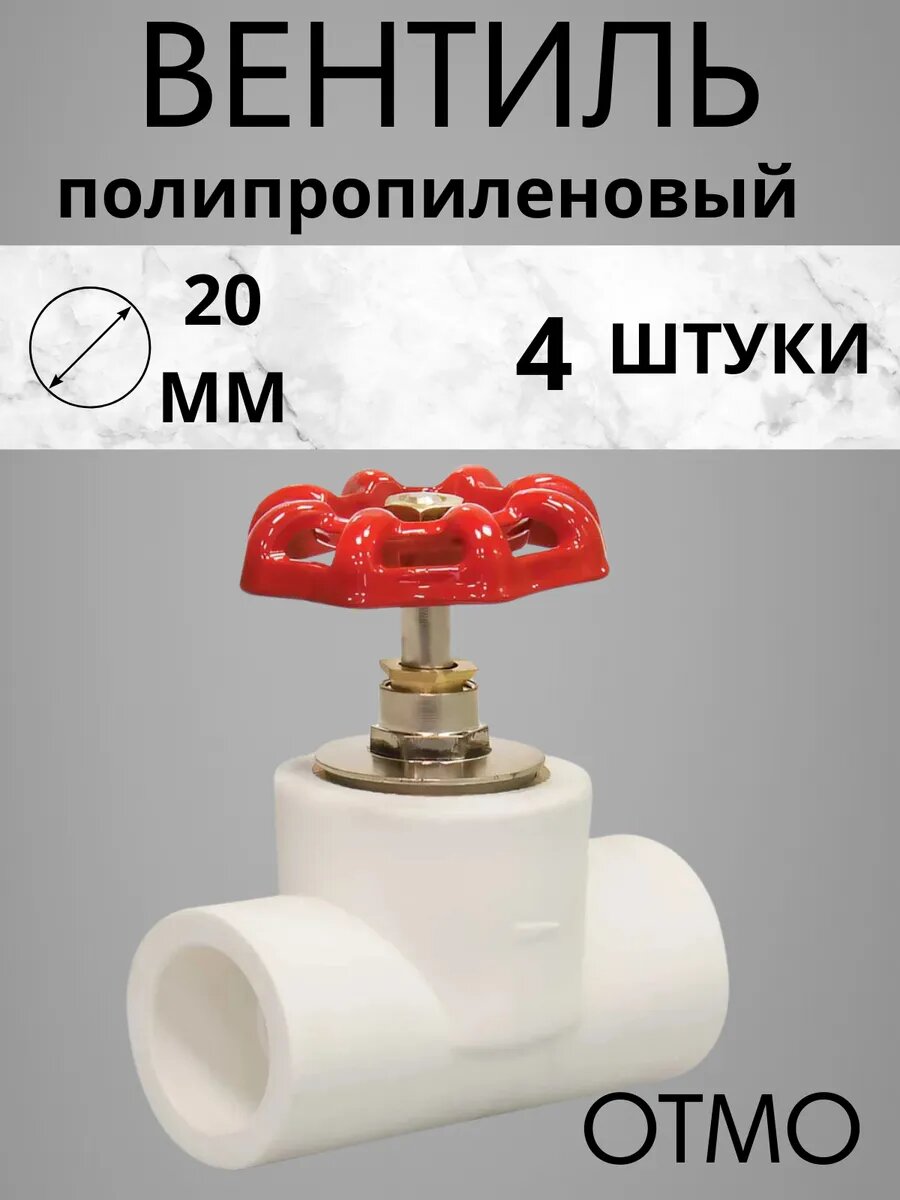 Вентильный кран 20 мм PP-r 4 шт